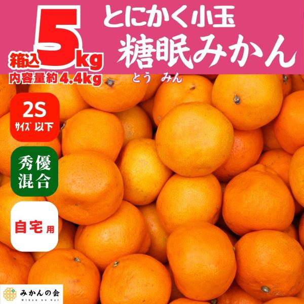 【発売日：2026年01月15日】●商品詳細こちらの商品は秀品優品が混ざった熟成みかんです。12月〜1月に収穫を行い貯蔵熟成を行っています。みかんの大きさは2Sサイズ以下です。秀優品混合ですので果皮に傷・黒点のついた果実が混ざります。食味に...