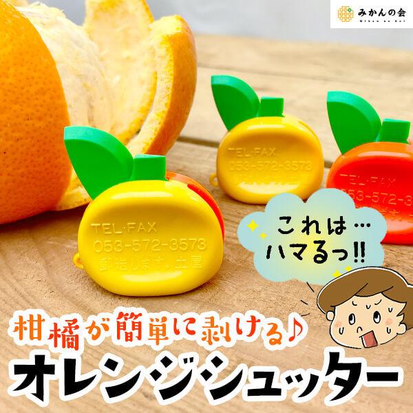 【発売日：2021年02月22日】●内容量　オレンジシュッター2個●送料※ヤマトDM便にて全国無料●お届け日の目安発送時期：5営業日以内にて順次出荷致します。（休業日は発送されません）●使用方法説明書をよく読みご確認ください。指を切る恐れが...
