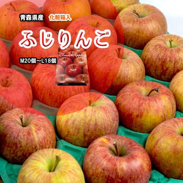 ふじりんご 贈答箱 りんご 青森県産 リンゴ 林檎 M〜L 18個〜20個 送料無料商品名：ふじりんご 化粧箱入生産地：青森県内容量：L18もしくはM20個