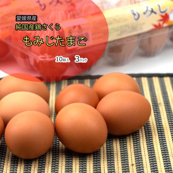 日本にわずか4%しかいない貴重な純国産鶏の卵です。一般的な卵と比較して、ミネラルを多く含んでいるので、味に深みと奥行きがあります。また黄身が大きいので、卵の味を心行くまで堪能できます。品名：もみじ卵内容量：10個入　3パック
