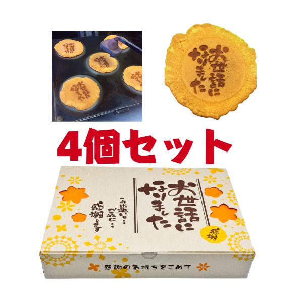焼きたての商品を毎日【工場直送】しております。1枚1枚に【お世話になりました】の文字を刻印して贈る側も贈られた方も笑顔になるアイテムです。感謝の気持ちを表現するのに最適なギフトで可愛らしいデザインはどんなシーンにもマッチします。当店最上級商...