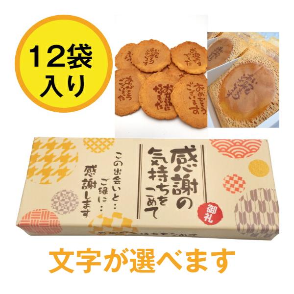 【発売日：2024年08月07日】毎日焼きたての商品を【工場直送】しております。退職や引越しや卒業など、様々な節目のお祝いや感謝の気持ちを表すのに「感謝の気持ちをこめて12袋入り」はぴったりな、煎餅です。こちらの商品は甘さ控えめでサクッとし...