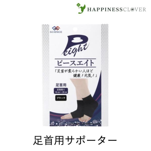 ピースエイト足首用は、「アウトラスト」を使用！ピースエイト足首用は、「アウトラスト」という温度調節素材を使用しています。マイクロカプセルによって、寒いときは貯蓄した熱をたっぷり放出、暑いときは余分な熱をぐんぐん吸収します※足首用の裏面には「...