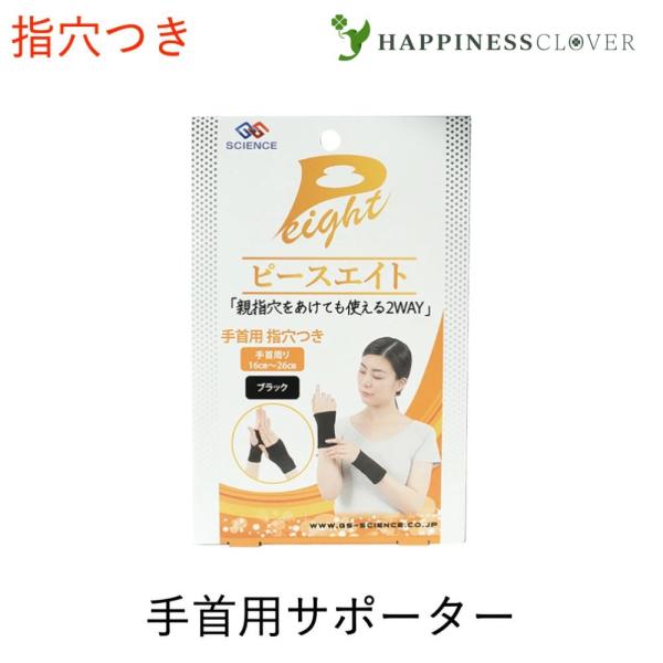 ■ピースエイト　手首用指穴つきの特長・締めつけない！熱くならない！・手首に着用と親指を通して着用する２ＷＡＹタイプ・裏面にグラファイトシリカが特殊加工・温まりすぎたりムレたりすることもなく、快適な着け心地だから長時間着けてもストレスフリー！...