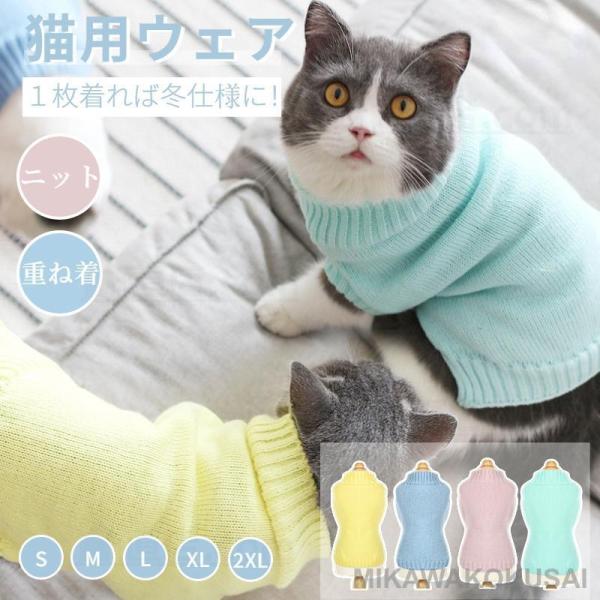 ●春秋冬の時期にぴったり猫の服！やわらかい素材で出来ているため、肌あたりがやさしい！●綿製織り密度が高く、軽量で保温性に優れ、丁寧な縫製でしっかりとした生地感が持ち味です！●伸縮性があり動きやすい素材、しっとり柔らかい優しくワンちゃんを包み...