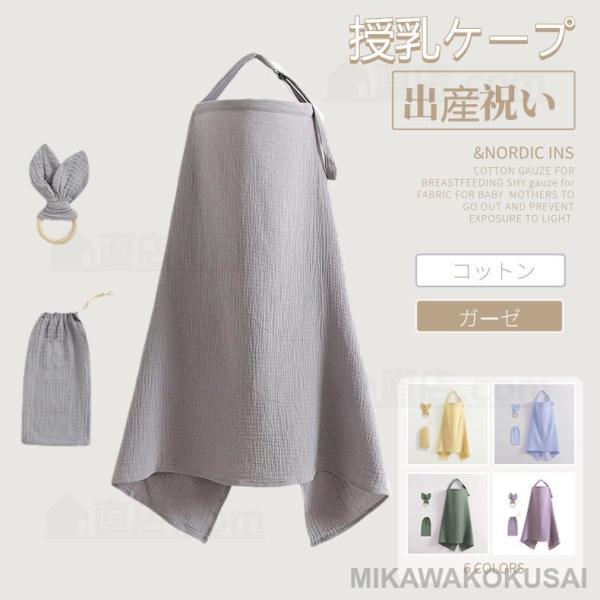 ●授乳ケープがあれば、公共の場でも人の目を気にせず、授乳することができます●ワイヤー入りなので、授乳中赤ちゃんを見ることができます●ストラップで長さ調節が可能なので、フリーサイズです関連キーワード：目隠し 乳幼児 子供 可愛い 通気性 柔ら...