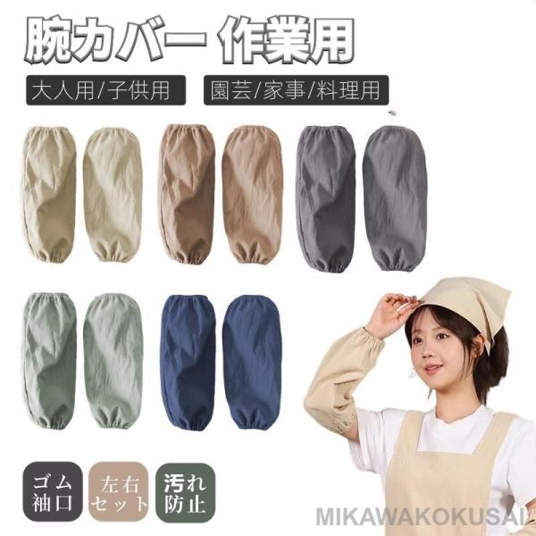 ●事務作業時の汚れ防止に学校の行事、料理教室、絵画、陶芸などいろんなシチュエーションに使用できる袖カバーです。●ご自宅でお洗濯が可能低温〜中温でアイロンもOKだから、シワもすっきり！●袖口はゴム仕様薄手のお洋服にも厚手のお洋服にもぴったりフ...