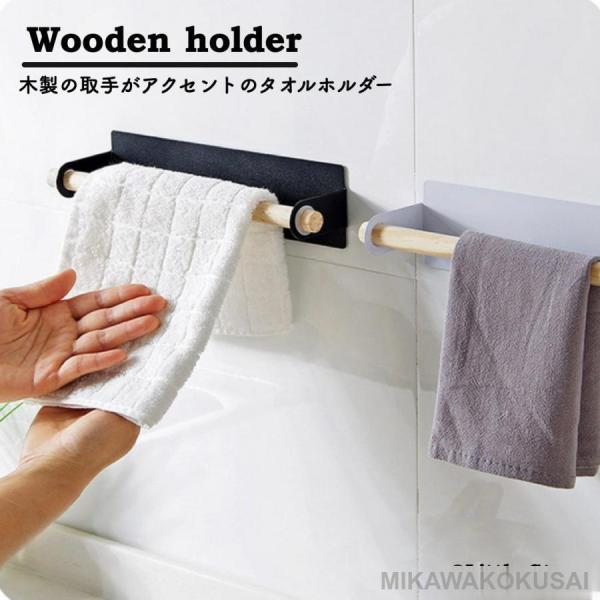 ・カラー：ブラック/ホワイト・サイズ：26cm×6cm×6cm・重量：190g・素材：スチール + 木材・特徴：木製の取っ手を採用したタオルホルダー。モノトーンの金属に自然の温かみのある木製の取っ手をつけつことで、おしゃれで清潔感のあるデザ...