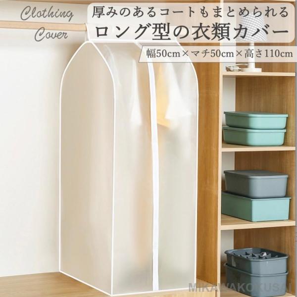 ・カラー：透明・サイズ：60cm×50cm×110cm・重量：400g・素材：P・特徴：ハンガーラックに掛けてまとめて覆えるロングサイズの透明衣類カバー。底マチ付きで虫や湿気の侵入を防ぐことができる衣類カバーです。クローゼットや押入に吊り下...