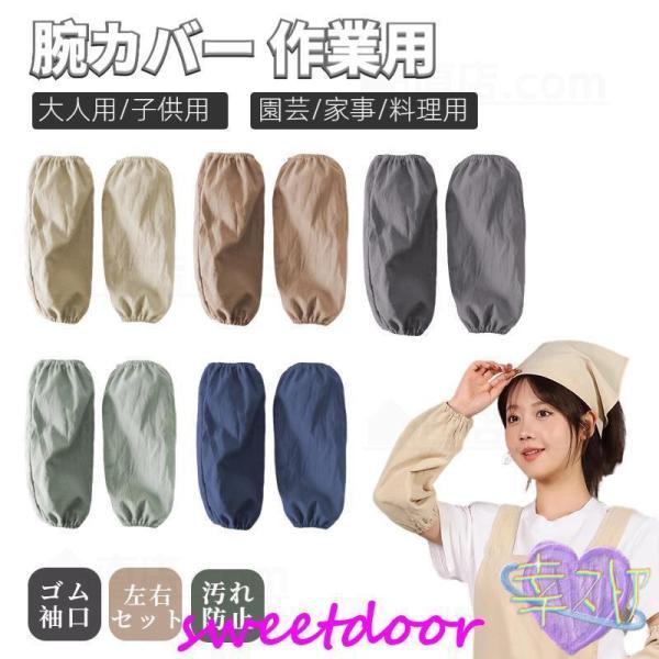 ●事務作業時の汚れ防止に学校の行事、料理教室、絵画、陶芸などいろんなシチュエーションに使用できる袖カバーです。●ご自宅でお洗濯が可能低温?中温でアイロンもOKだから、シワもすっきり！●袖口はゴム仕様薄手のお洋服にも厚手のお洋服にもぴったりフ...