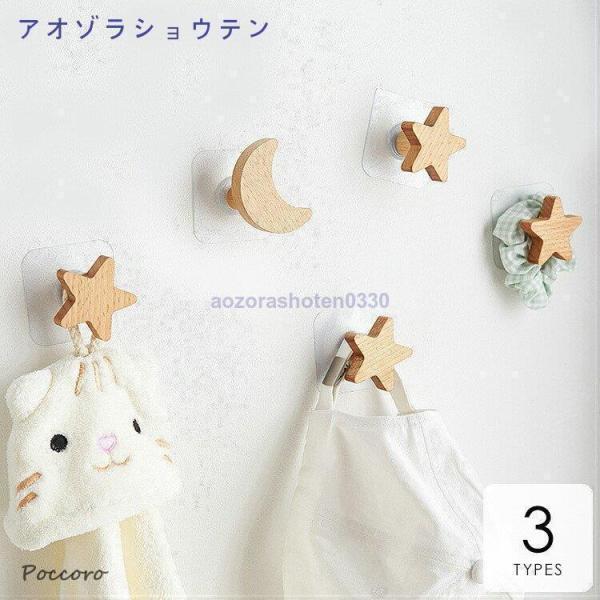 インテリア 鞄掛けフック 壁掛け 壁掛け収納 フック 木目調 星 月 花 シンプル 小物掛け 子供部屋 玄関 ブラウン ベージュシャープデザイン ホテルライク モノトーン ナチュラルテイスト ベーシック