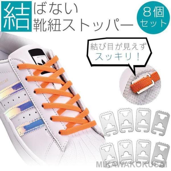 ■サイズ(約)：16mm×10mm×1mm■素材：ステンレス■セット内容：靴紐ストッパー8個セット(2足分)■生産国：中国■取り付け方法1.真ん中の穴に荷物を通します。2.ギザギザのある方の穴へ靴紐を通します。3.ギザギザ部分をかぶせるよう...