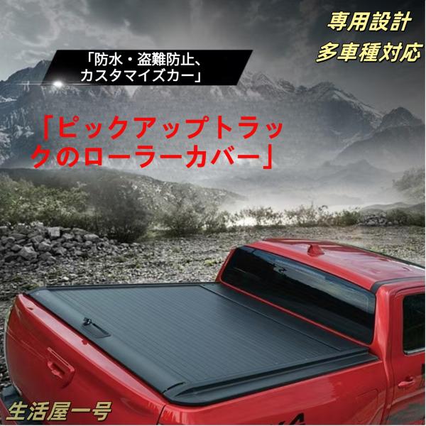 商品説明アルミ ハードトノカバー トライトン  荷室シャッター式 ロック付き ブラック 外装 カスタムパーツ適合車種:ピックアップトラック素材：アルミフレーム、高品質ABS樹脂特徴アルミ製シャッター式ローラートノカバー(ロック付き)シャッタ...