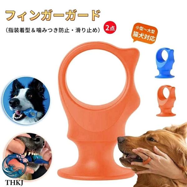 サイズ：3×2.5×6cm素材 ：柔らかいシリコン素材（耐咬・すべり止め加工）対応ペット：子犬、成犬、猫（多頭飼い対応）特徴：指装着型 / かみつき防止 / インタラクティブ歯磨きおもちゃとしても使用可能目的 ：歯垢除去 / 口臭予防 / ...