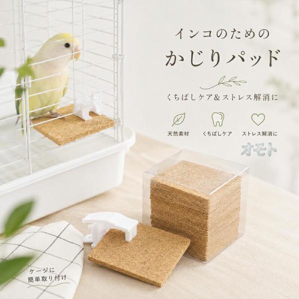 【商品仕様】商品名：小鳥用コルクかじりパッド内容：コルクパッド15枚＋固定クリップパッドサイズ：約5.5×5.5cm重量：約50g素材：コルクなどかじることが大好きな小鳥のための、コルク製かじりパッドです。ケージに取り付けて、インコなどの小...