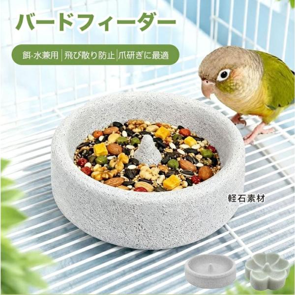 素材軽石素材（天然石風質感・高耐久）対応鳥種セキセイインコ、オカメインコ、文鳥など小型鳥類機能餌入れ・水入れ兼用／爪研ぎ／飛び散り防止／ケージ取付式特徴省スペース／着脱簡単／お手入れ簡単／ナチュラルデザイン設置方式ケージ取り付け式生産国中国...