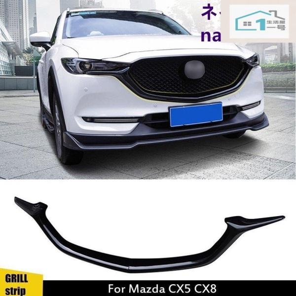 カラー：グロスブラックフィットメント：Mazda CX-5 CX5 CX8　2017-2019