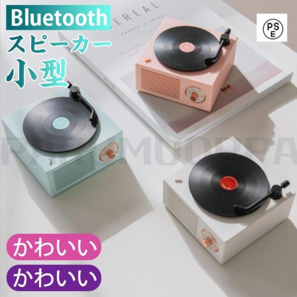スピーカー Bluetooth ワイヤレス レコード 風 スピーカー レトロ かわいい Bluetooth ブルートゥース 対応 おしゃれ 小型 コンパクト 充電式 卓上 ス