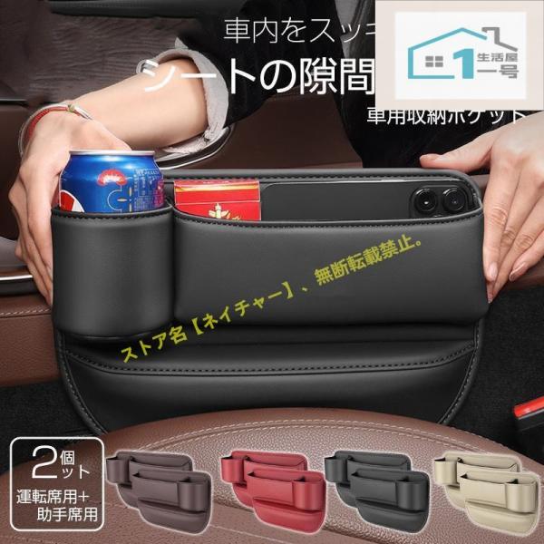 【商品名】カーシート隙間収納ボックス ドリンクホルダー付【入数】２個セット【素材】革【カラー】：ブラウン、ベージュ、ブラック、ワインシートの隙間による「イライラ」を 車隙間収納で解消いたします。ドリンクホルダーやスマホスペースなど、考え抜か...