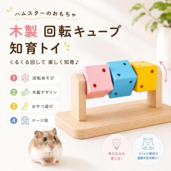 商品名：ハムスター用回転キューブトイ素材：木材、その他サイズ：約14×7×6cm仕様：回転キューブ式 / おやつを入れられる穴付き / 木製スタンドタイプ対象：ハムスターなどの小動物セット内容：本体×1商品のおすすめポイントPOINT.1：...