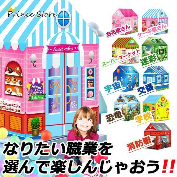 自分の未来を想像しながら遊べるテント登場。なりたい職業を選んで楽しんじゃおう！友達と一緒に○○ごっこで大人に一歩近づこう:)。タイプ/宇宙/恐竜/交番/消防署/学校/スーパーマーケット/ケーキ屋さん/お花屋さん/迷彩/選べる展開サイズ/10...