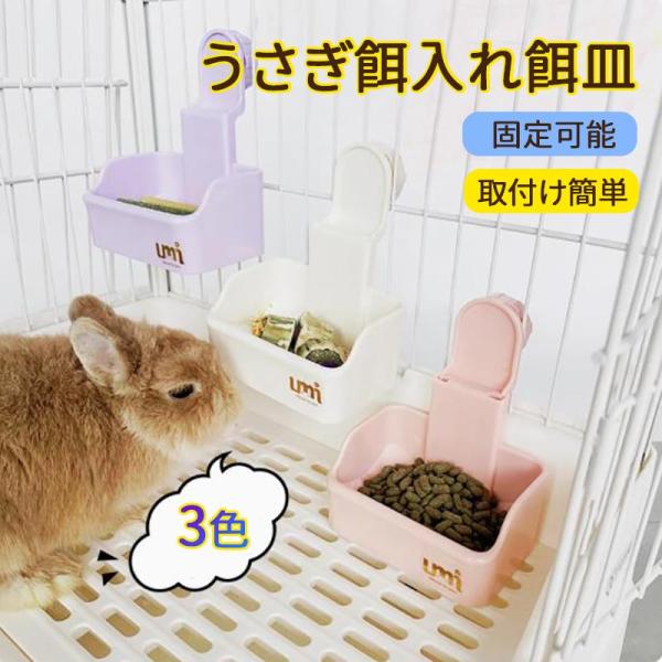 取付ラクラクペット用の食器：ケージにしっかり固定できるスライド式で、着脱が簡単で清潔に掃除しやすいです浅い口のボウル型：ふち部分はうさぎの喉元に食い込む可能性を低減して、すり鉢状の底はうさぎの餌を残しを減らし、無駄を抑えるのに役立ちます厚く...