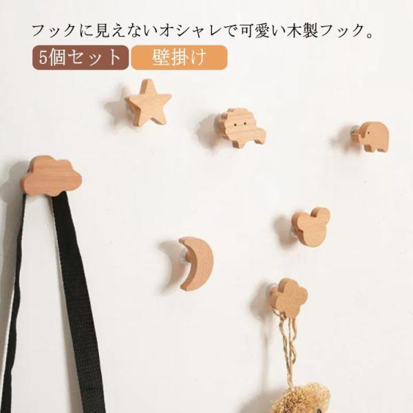 フックに見えないオシャレで可愛い木製フック。木の温もりを感じる事ができ、お部屋が北欧の雰囲気に変わります。キュートな動物たちや星・雲・月デザインがインテリアのポイントに。実用性と装飾性を兼ね備えたウォールフック、玄関などに取り付けて、バッグ...