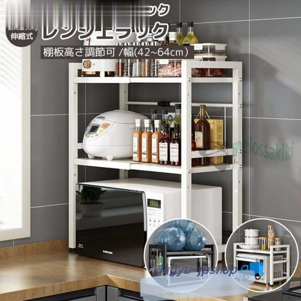 レンジ上ラック レンジラック 伸縮式  電子レンジラック 棚板高さ調節可 オーブンレンジラック キッチン収納ラック おしゃれ