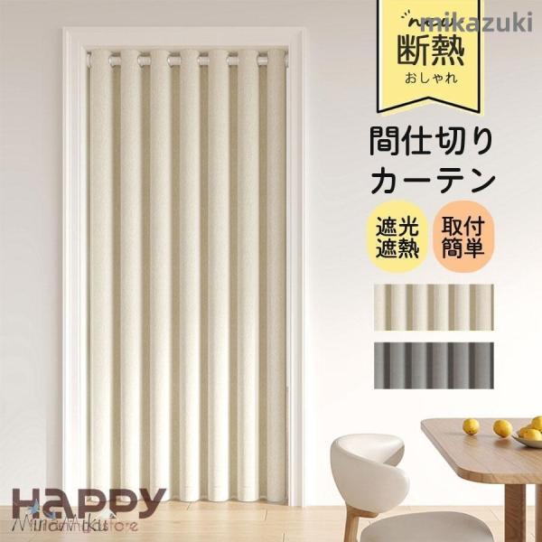 商品詳細:カラー:/ベージュ/グレーサイズ:/幅120cm*丈200cm---------■商品説明生地が高密度のため、熱や冷気を通しにくいことも大きなメリットです。夏はお部屋の室温上昇を、冬は室温低下を防ぎ、冷暖房効率がアップします。厚手...