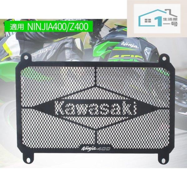商品説明川崎忍者NINJA400/Z400用ラジエーター ガード透気性抜群、石などの雑物を防ぐ