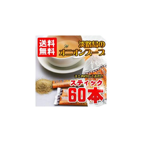 【 商品キーワード 】オニオンスープ、玉ねぎスープ、たまねぎ、玉葱、淡路島産、100％、特産、フルーツ、スティック、お買い得、まとめ買い、お弁当、アウトドア、キャンプ、賞味期限長い、常備食、オフィス、ランチ、マグカップ、スティックスープ、ス...