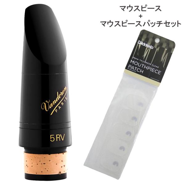 【マウスピースパッチセット】 Vandoren B♭クラリネット用 マウスピース 5RV バンドーレン CM301 + ダダリオ マウスピースパッチ RMP01C クリア 0.35mm