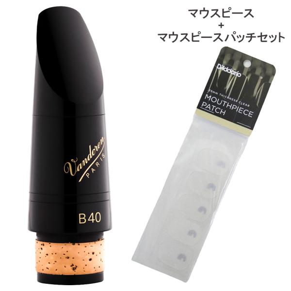 【マウスピースパッチセット 】Vandoren B♭クラリネット用 マウスピース B40 バンドーレン CM307 + ダダリオ マウスピースパッチ RMP01C クリア 0.35mm