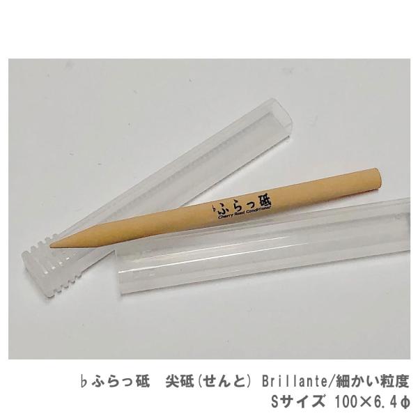 リード調整 クラリネット サックス ダブルリード ふらっ砥 尖砥(せんと) Brillante (細かい粒度) 100×6.4φ Sサイズ