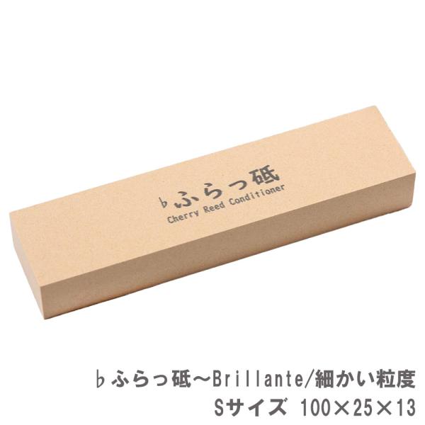 リード調整 クラリネット サックス Cherry Reed Conditioner ふらっ砥  Brillante/細かい粒度 100×25×13 Sサイズ