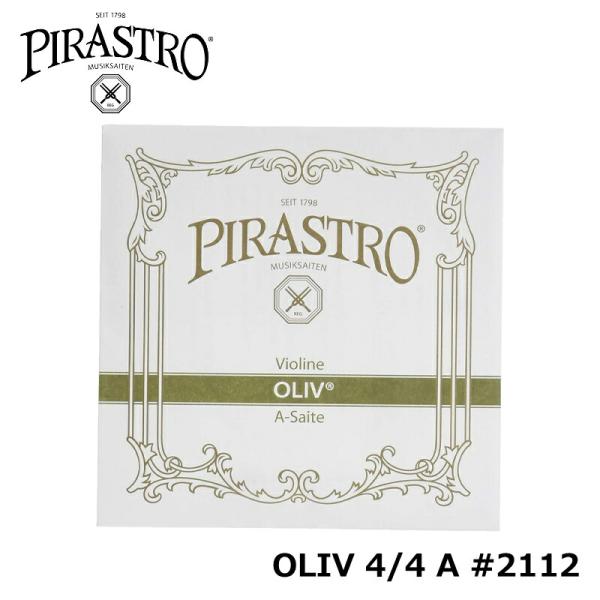 PIRASTRO OLIV / A線 #2112 ガット / アルミ巻 バイオリン 4/4 弦 ピラストロ オリーブ