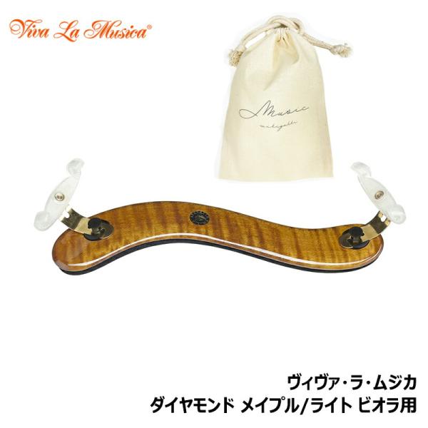 ビオラ 肩当て ヴィヴァ・ラ・ムジカ ダイヤモンド メイプル / ライト Viva La Musica Diamond Light Viola
