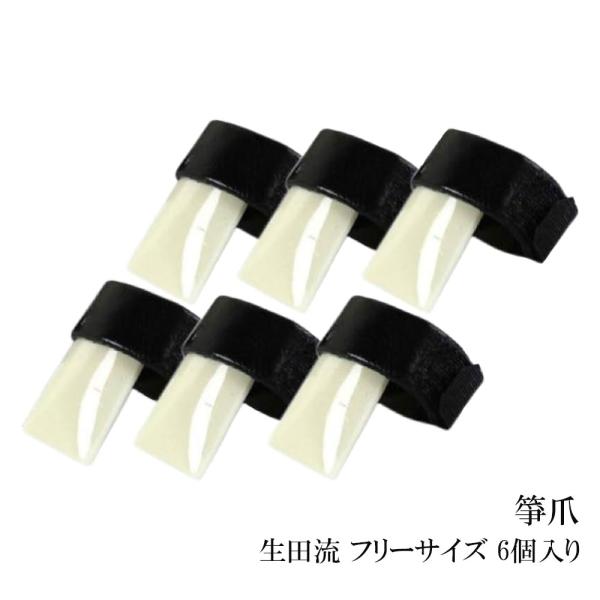 全音 箏爪 生田流 フリーサイズ 6個入り