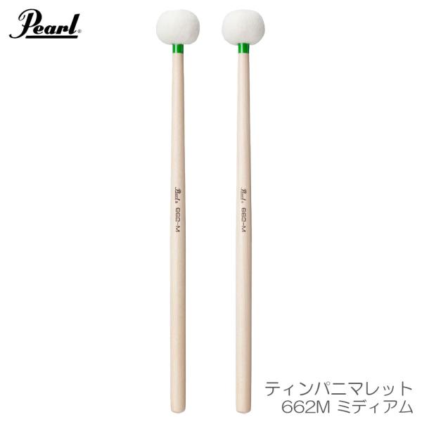 Pearl パール 【二本一組】ティンパニマレット 662M ミディアム