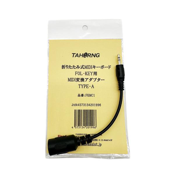 TAHORNG FOL-KEY対応 MIDI変換アダプターFKMC1MIDIだけで無くアナログシンセサイザーのコントロールをしたい方に必要です。