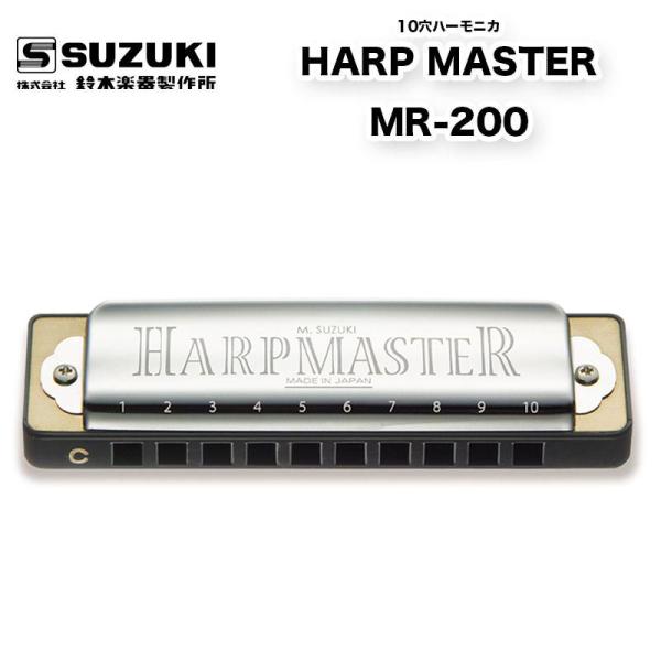 10穴ハーモニカを始めるなら【HARP MASTER MR-200 C調】