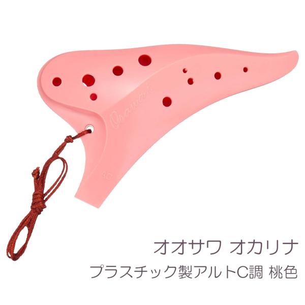オオサワ オカリナ iシリーズ プラスチック製 アルト C調 桃色 PI-AC PK
