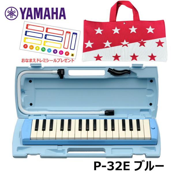 【オリジナルおなまえドレミシールプレゼント】YAMAHA P-32E ブルー (ニット素材 スター・レッド バッグ) ヤマハ ピアニカ 32鍵盤 ≪メーカー保証1年≫