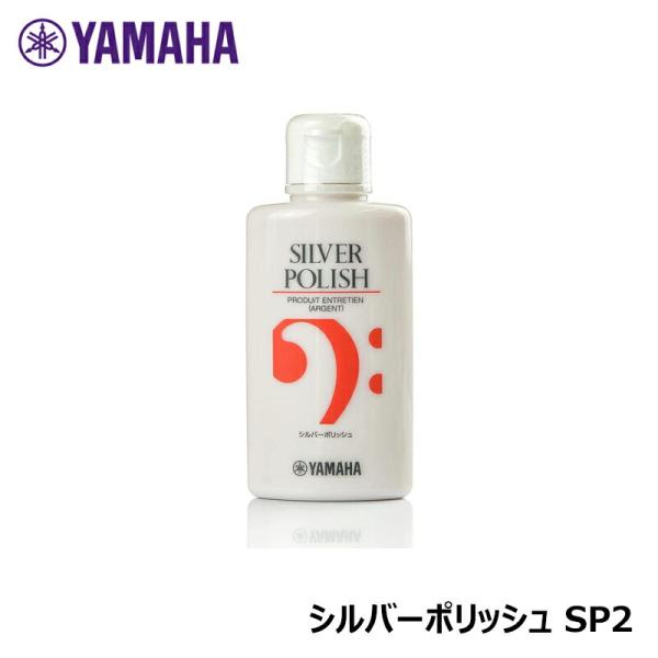 ヤマハ シルバーポリッシュSP2銀や銀メッキ仕上げの楽器表面の変色や汚れを取る時に使用します。ポリシングガーゼやポリシングクロスに染み込ませて磨きます。使いやすく、研磨力に優れ、美しい光沢を得られますヤマハ シルバーポリッシュ SP2は、銀...
