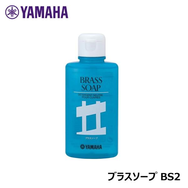 ヤマハ ブラスソープ BS230°〜40°Cの温水と混合し、フレキシブルクリーナーで洗います。環境にやさしい成分です。ヤマハ ブラスソープ BS2は、管体やマウスピースの内面のクリーニングに最適です。容量(110ml)。アルキルグリコシド配合