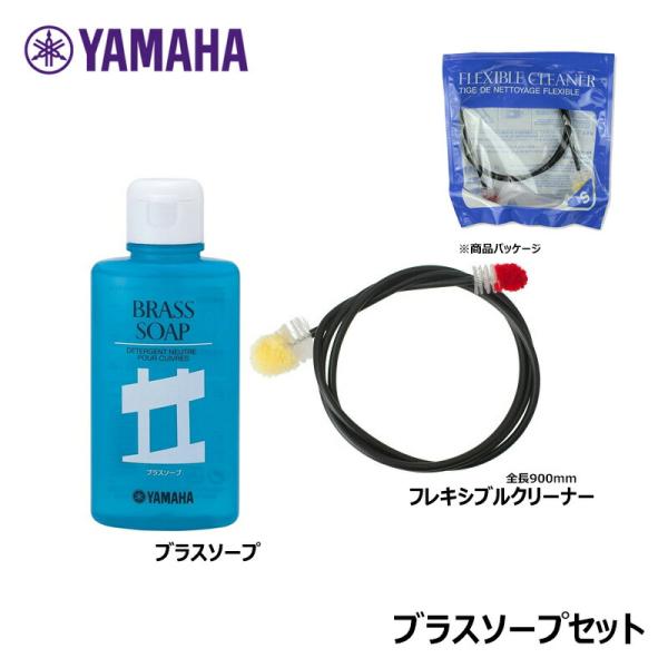 ・トランペット・ホルン・コルネット・アルトホルン・メロフォン用。ヤマハ フレキシブルクリーナーS（FCLS4）は抜差管やマウスパイプのクリーニングに最適なワイヤー付きブラシです。ヤマハブラスソープ水溶液をブラシ部に含ませて洗浄すると、より効...