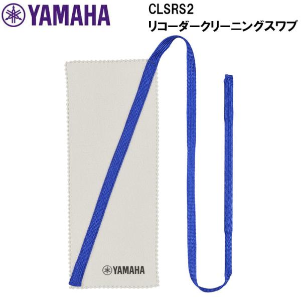 CLSRS2は、クリーニングロッドとスワブが一体になったお掃除用ツール。腐食を防止して楽器を長持ちさせます。ソプラノリコ−ダ−用。マイクロファイバー製のスワブで吸水性抜群しなやかなのでシワに成りにくい高級感のあるスワブきめの細かいクロスで楽...
