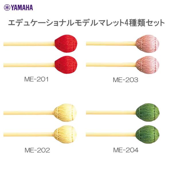 YAMAHA ヤマハ Educational Model マレット 毛糸巻 4種類おまとめパック 【ME-201、ME-202、ME-203、ME-204】