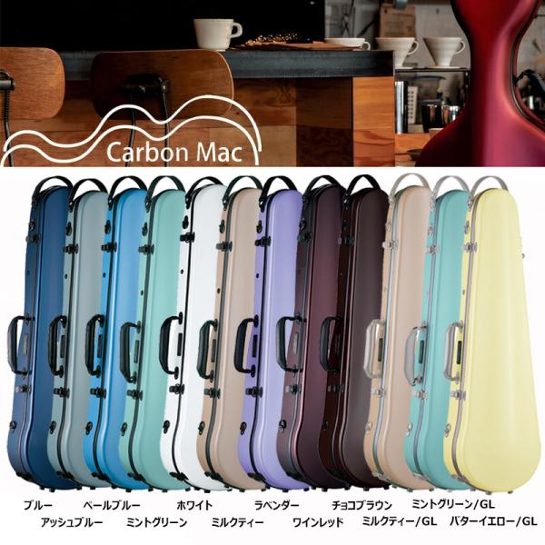 カーボンマック 人気のカーボンファイバー製 軽量 楽器ケース