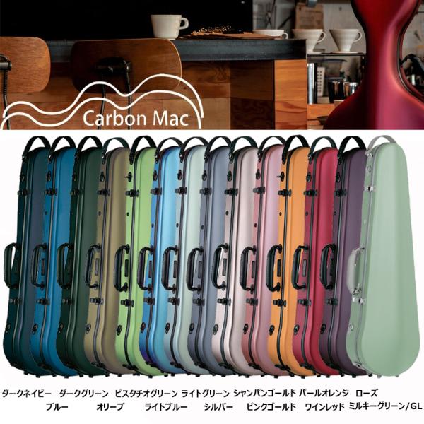 カーボンマック 人気のカーボンファイバー製 軽量 楽器ケース